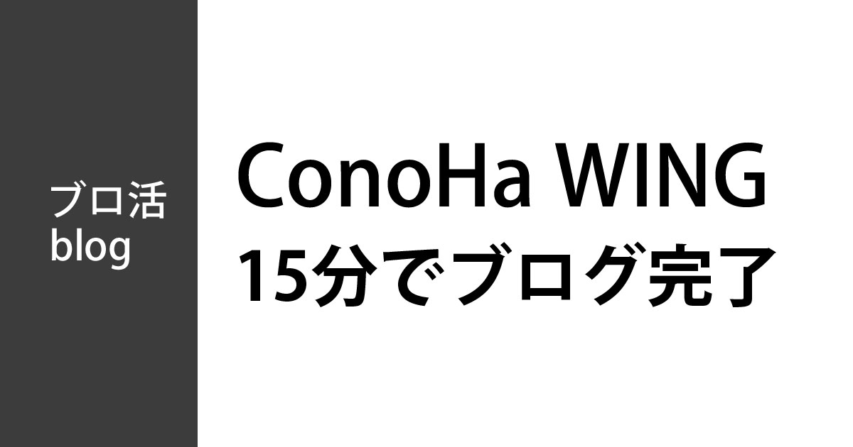 【ConoHa WING】ワードプレスの始め方・申し込みを15分で完了するコツ【WordPressブログ】 | ブロ活blog